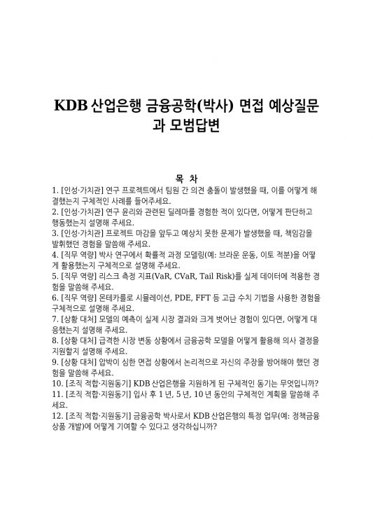 KDB산업은행 금융공학(박사) 면접 예상질문과 모범답변