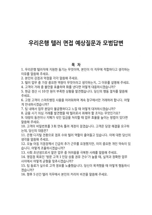 우리은행 텔러 면접 예상질문과 모범답변