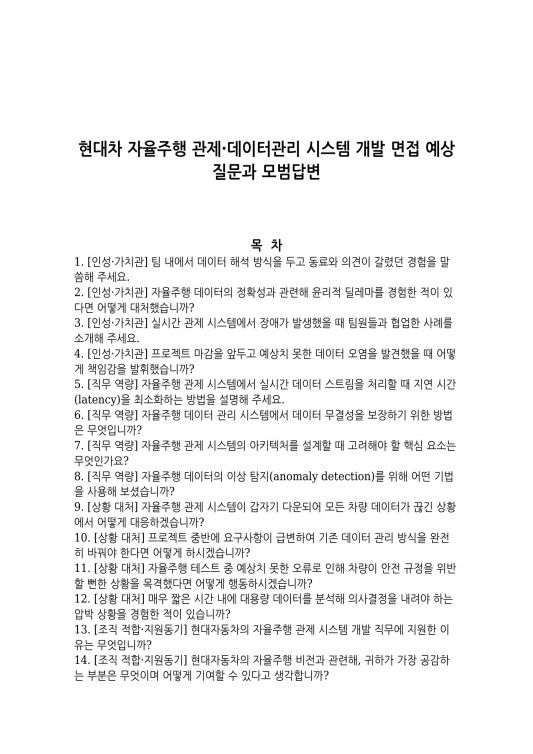 현대차 자율주행 관제·데이터관리 시스템 개발 면접 예상질문과 모범답변