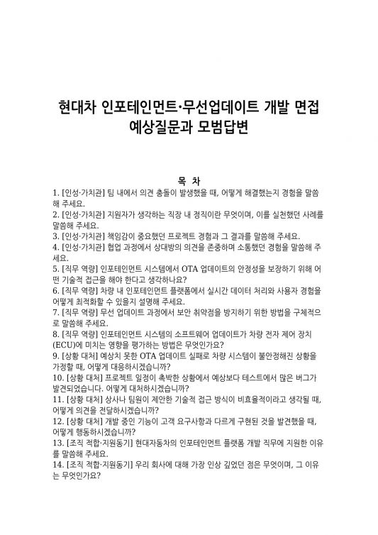 현대차 인포테인먼트·무선업데이트 개발 면접 예상질문과 모범답변
