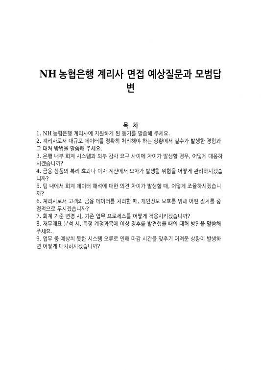 NH농협은행 계리사 면접 예상질문과 모범답변
