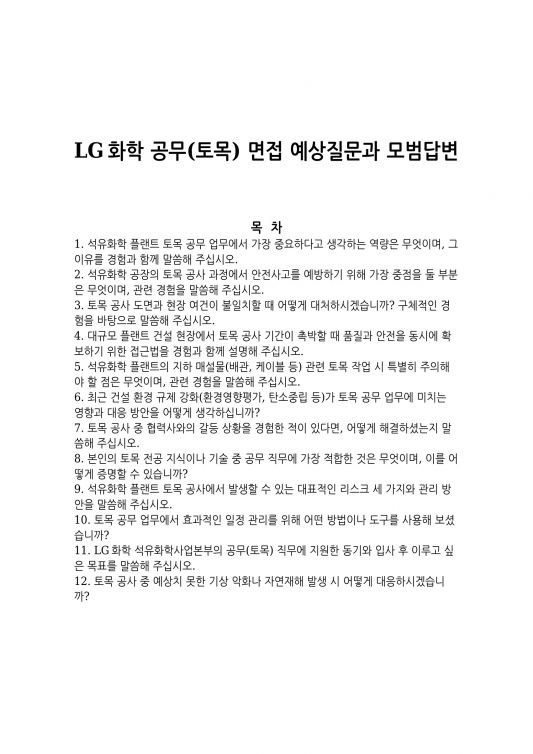 LG화학 공무(토목) 면접 예상질문과 모범답변