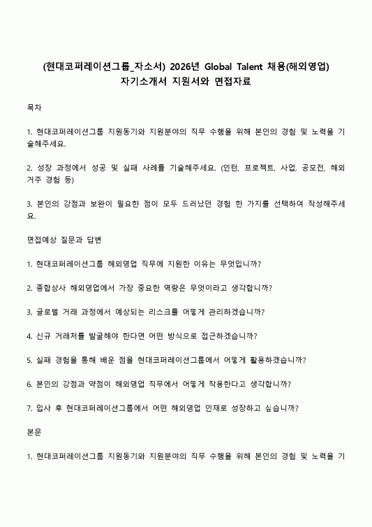 (현대코퍼레이션그룹_자소서) 2026년 Global Talent 채용(해외영업) 자기소개서 지원서와 면접자료