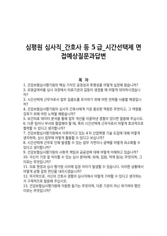 심평원 심사직_간호사 등 5급_시간선택제 면접예상질문과답변