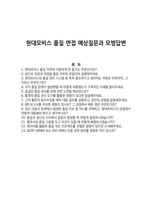 현대모비스 품질 면접 예상질문과 모범답변