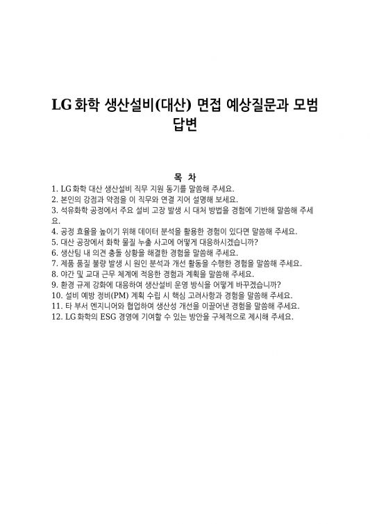 LG화학 생산설비(대산) 면접 예상질문과 모범답변