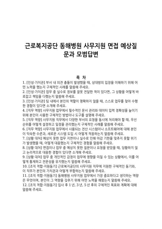 근로복지공단 동해병원 사무지원 면접 예상질문과 모범답변