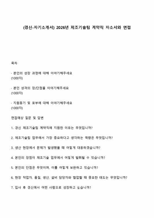 (경신-자기소개서) 2026년 제조기술팀 계약직 자소서와 면접