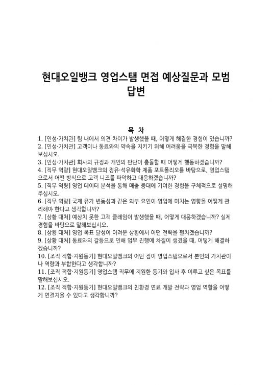 현대오일뱅크 영업스탬 면접 예상질문과 모범답변
