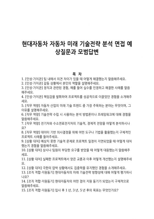 현대자동차 자동차 미래 기술전략 분석 면접 예상질문과 모범답변