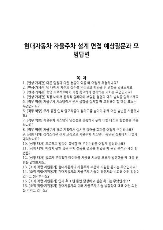 현대자동차 자율주차 설계 면접 예상질문과 모범답변