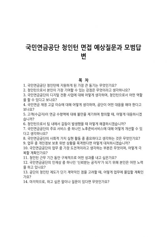 국민연금공단 청인턴 면접 예상질문과 모범답변