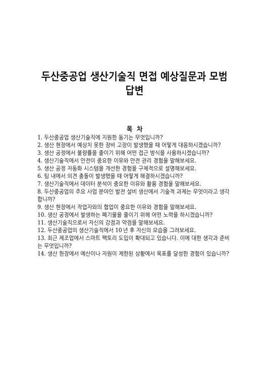 두산중공업 생산기술직 면접 예상질문과 모범답변
