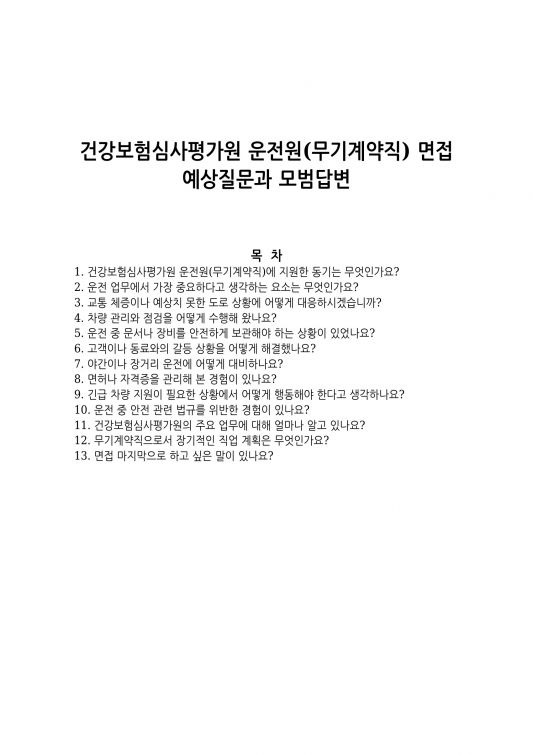 건강보험심사평가원 운전원(무기계약직) 면접 예상질문과 모범답변