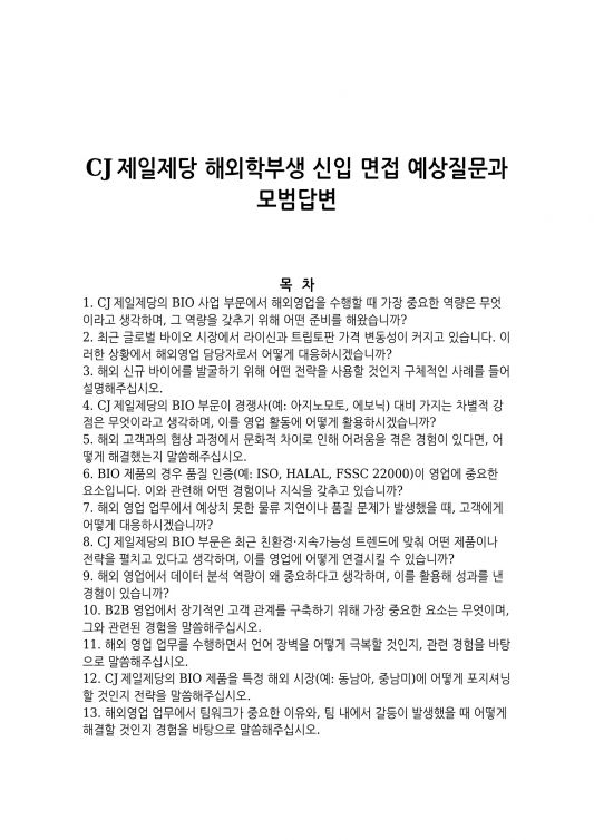 CJ제일제당 해외학부생 신입 면접 예상질문과 모범답변