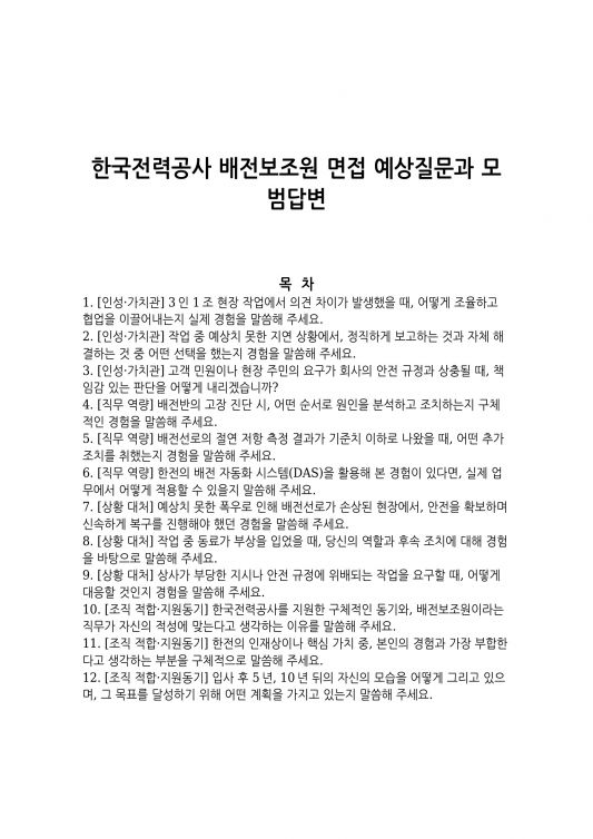한국전력공사 배전보조원 면접 예상질문과 모범답변