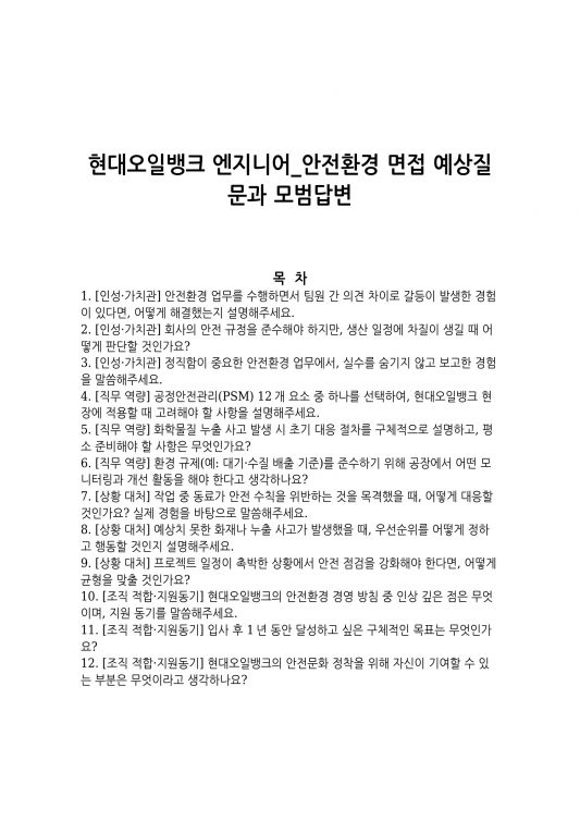 현대오일뱅크 엔지니어_안전환경 면접 예상질문과 모범답변