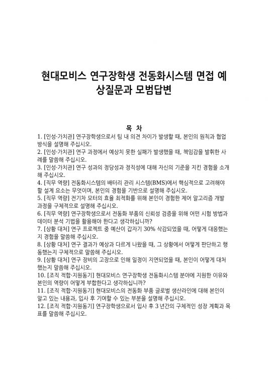 현대모비스 연구장학생 전동화시스템 면접 예상질문과 모범답변