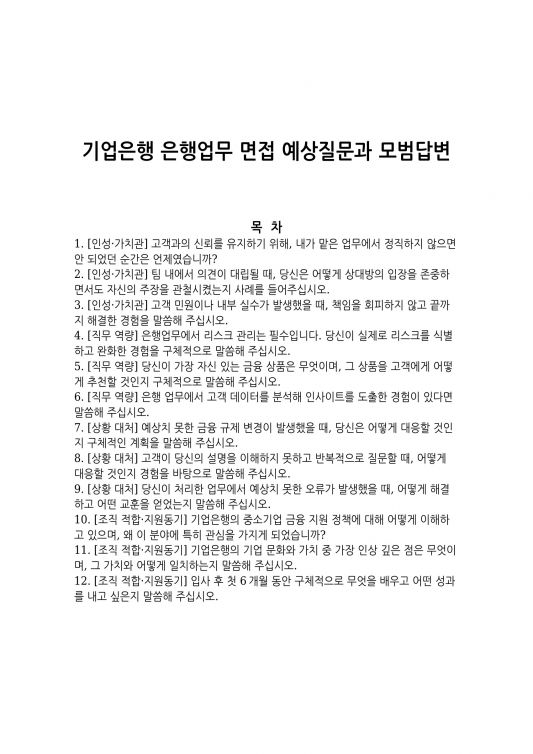 기업은행 은행업무 면접 예상질문과 모범답변