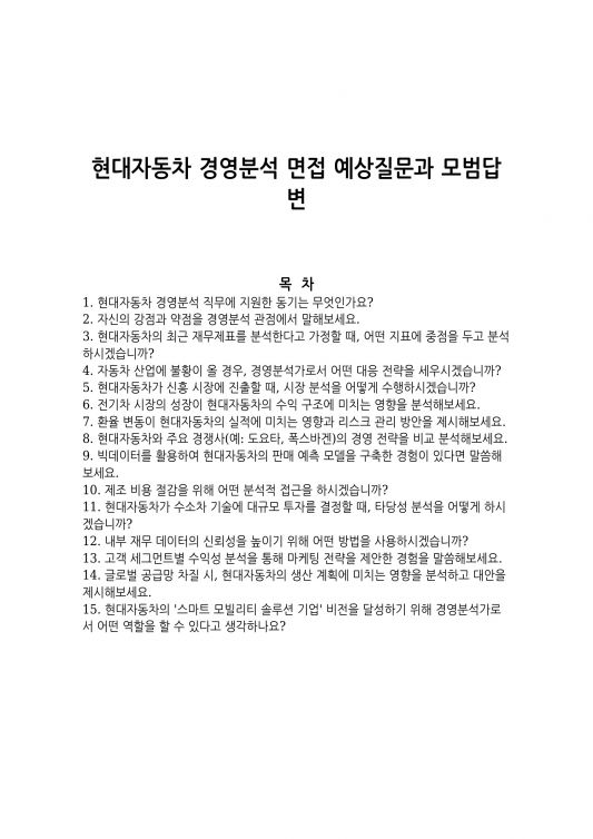 현대자동차 경영분석 면접 예상질문과 모범답변