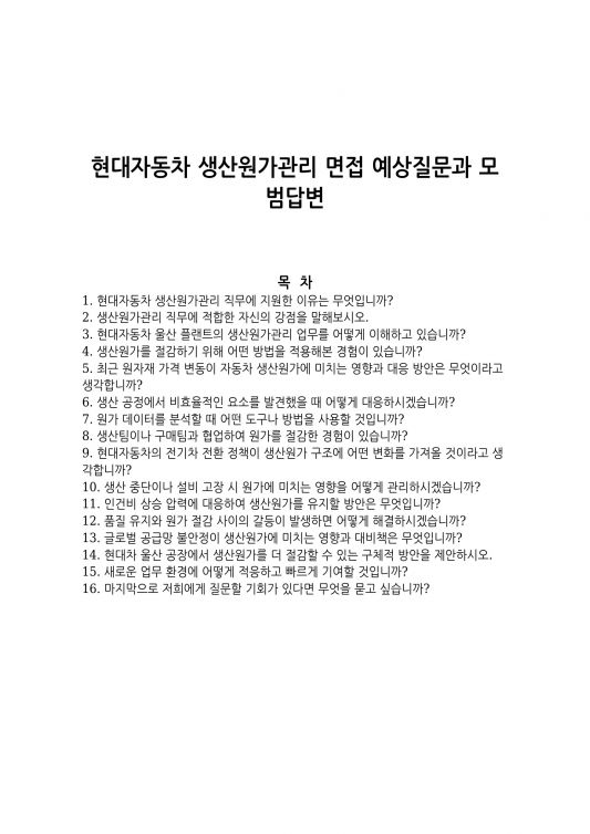 현대자동차 생산원가관리 면접 예상질문과 모범답변
