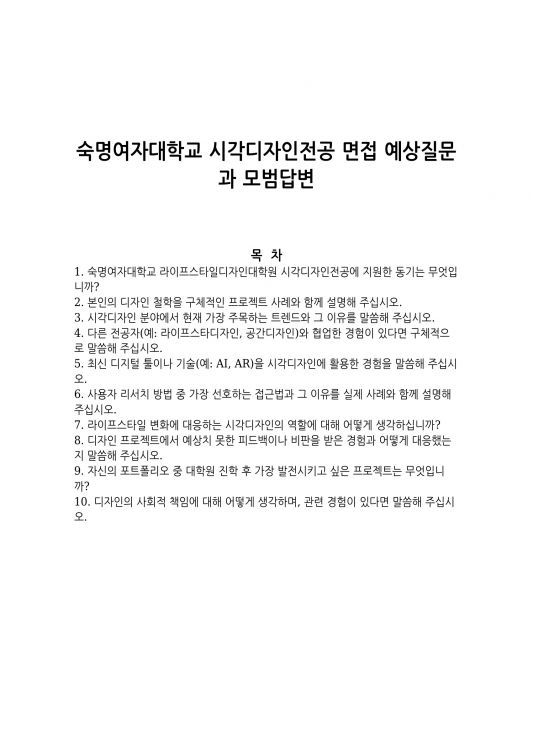 숙명여자대학교 시각디자인전공 면접 예상질문과 모범답변
