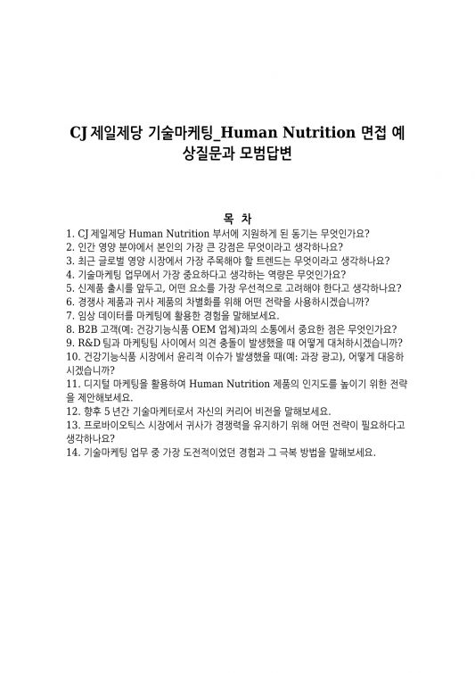 CJ제일제당 기술마케팅_Human Nutrition 면접 예상질문과 모범답변
