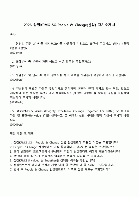 2026 삼정KPMG SG-People & Change(신입) 자기소개서