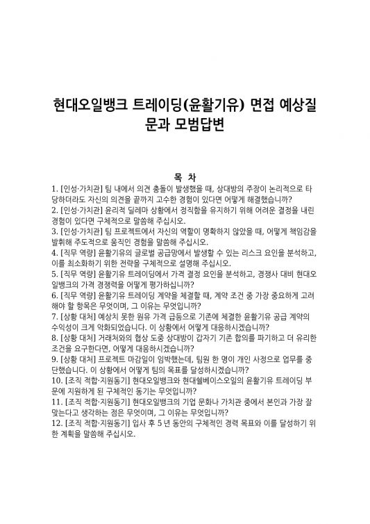 현대오일뱅크 트레이딩(윤활기유) 면접 예상질문과 모범답변