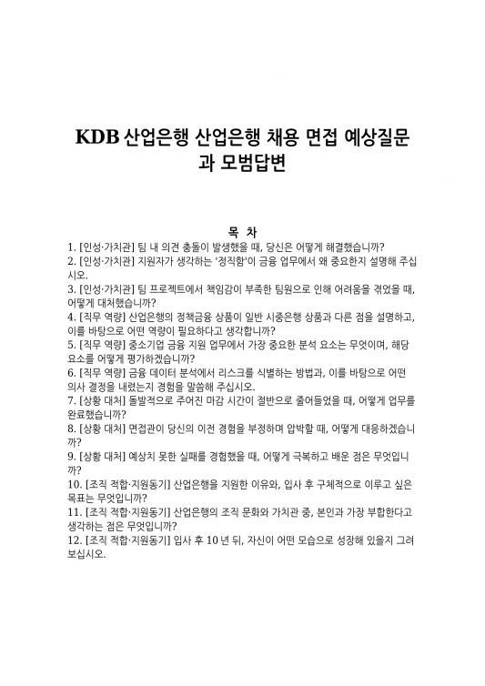 KDB산업은행 산업은행 채용 면접 예상질문과 모범답변