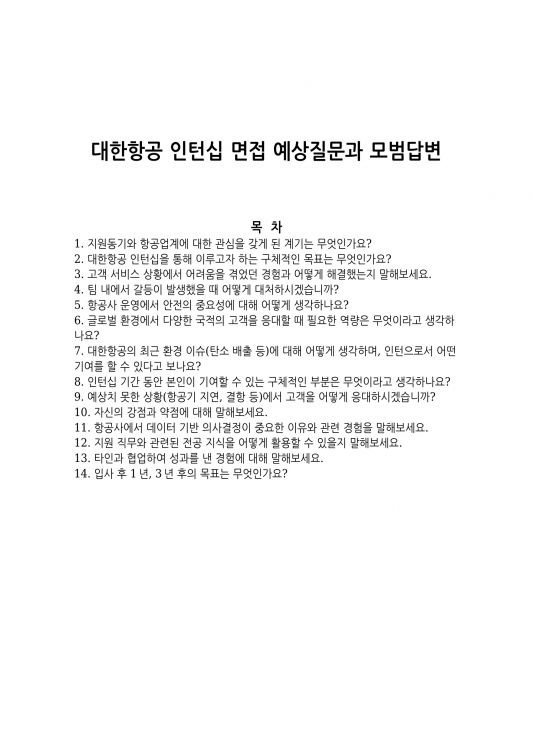 대한항공 인턴십 면접 예상질문과 모범답변