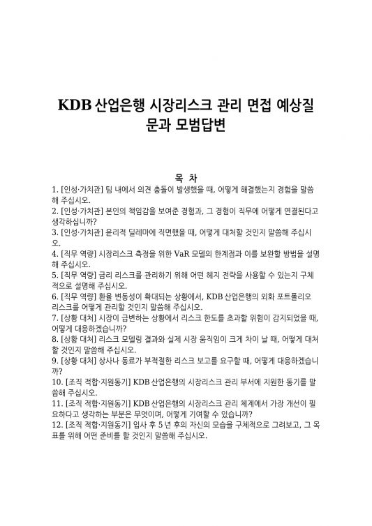 KDB산업은행 시장리스크 관리 면접 예상질문과 모범답변