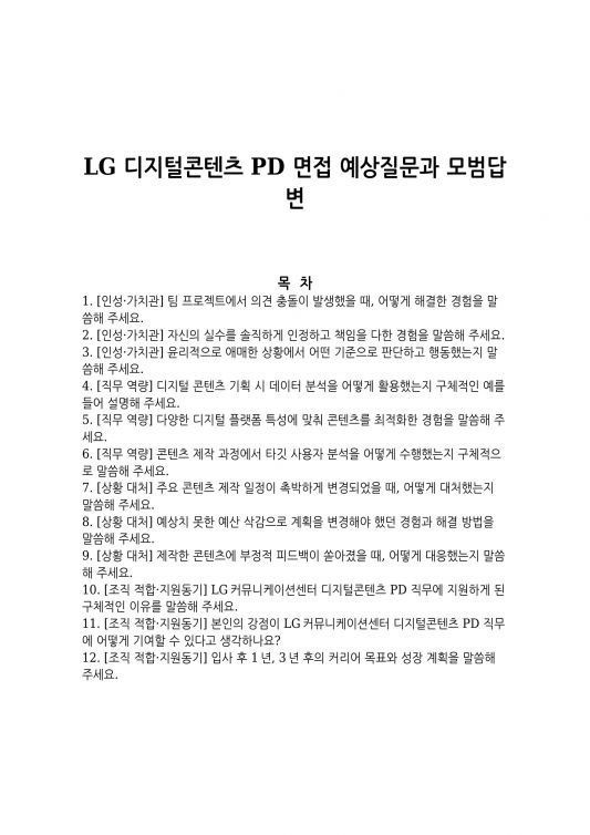 LG 디지털콘텐츠 PD 면접 예상질문과 모범답변