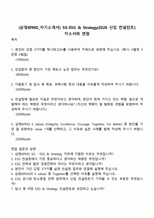 (삼정KPMG_자기소개서) SG-ESG & Strategy(2026 신입 컨설턴트) 자소서와 면접