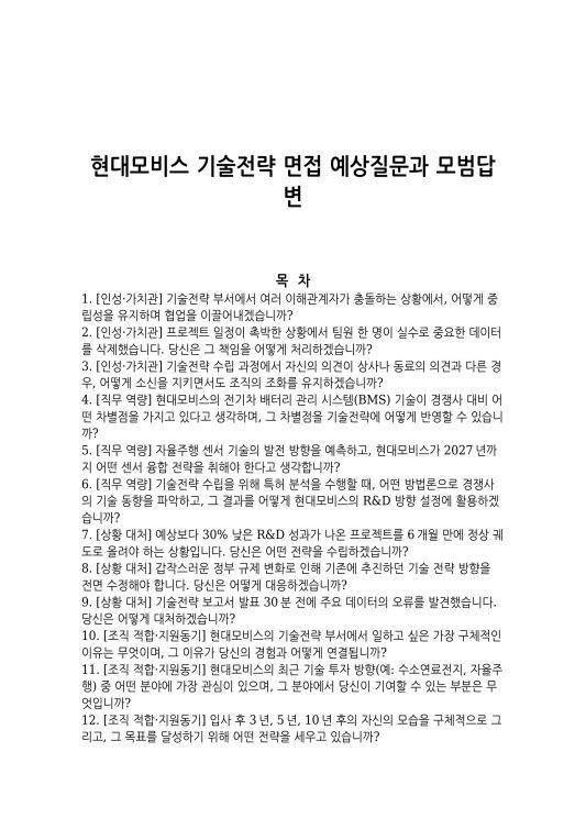 현대모비스 기술전략 면접 예상질문과 모범답변