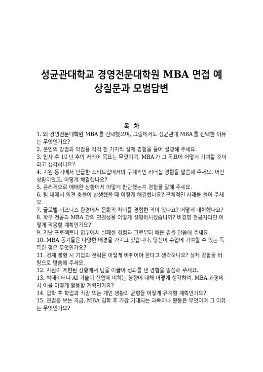 성균관대학교 경영전문대학원 MBA 면접 예상질문과 모범답변