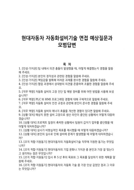 현대자동차 자동화설비기술 면접 예상질문과 모범답변