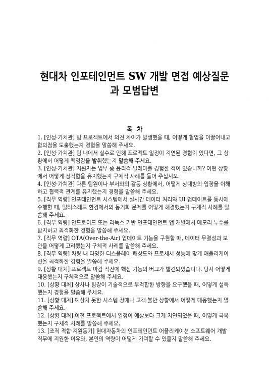 현대차 인포테인먼트 SW 개발 면접 예상질문과 모범답변
