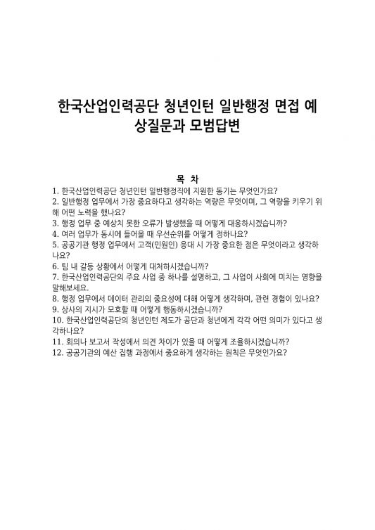 한국산업인력공단 청년인턴 일반행정 면접 예상질문과 모범답변