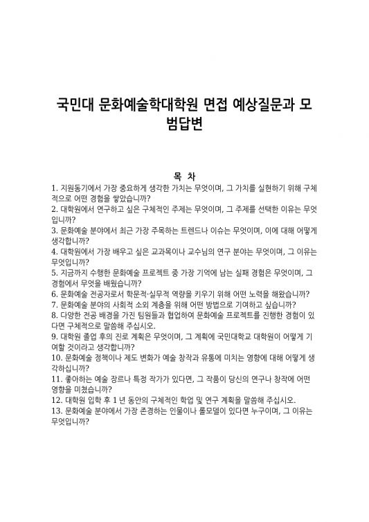 국민대 문화예술학대학원 면접 예상질문과 모범답변