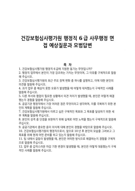건강보험심사평가원 행정직 6급 사무행정 면접 예상질문과 모범답변