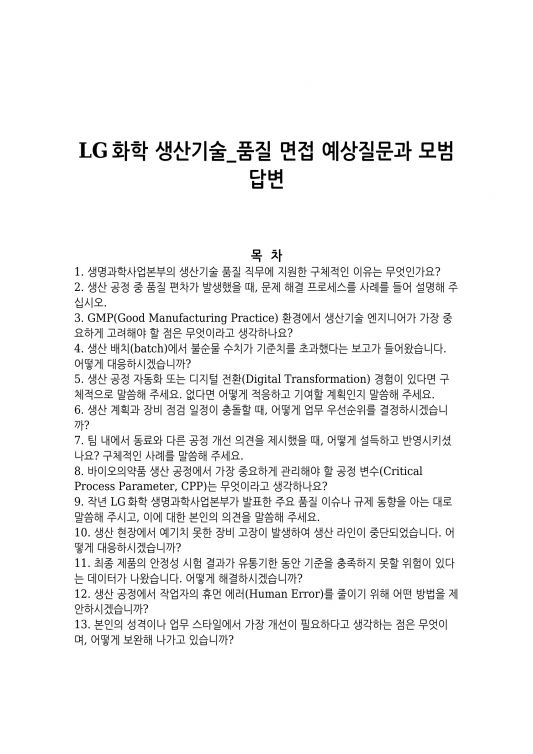 LG화학 생산기술_품질 면접 예상질문과 모범답변