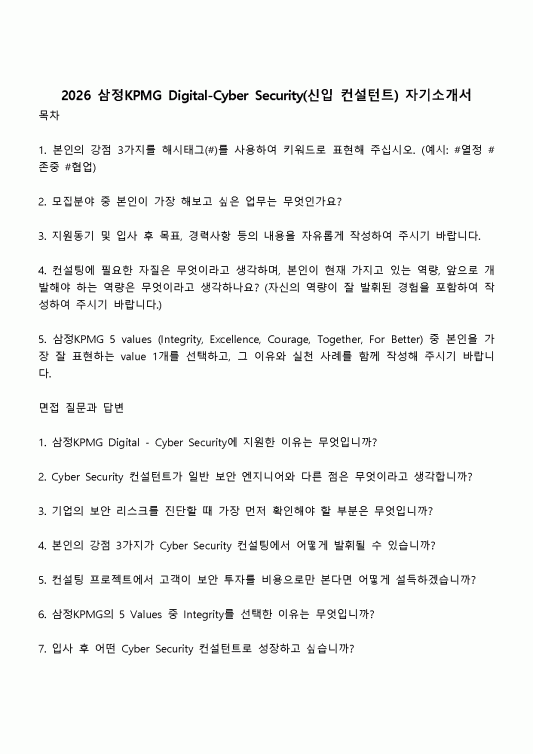 2026 삼정KPMG Digital-Cyber Security(신입 컨설턴트) 자기소개서