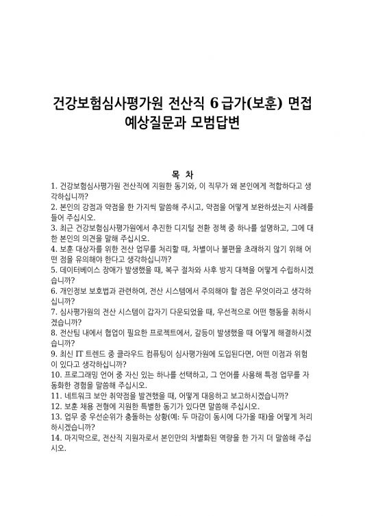 건강보험심사평가원 전산직 6급가(보훈) 면접 예상질문과 모범답변