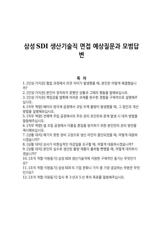 삼성SDI 생산기술직 면접 예상질문과 모범답변