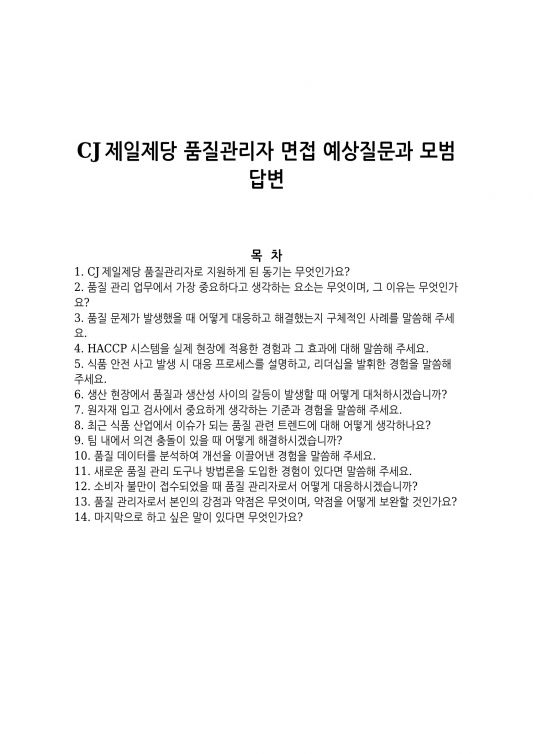 CJ제일제당 품질관리자 면접 예상질문과 모범답변