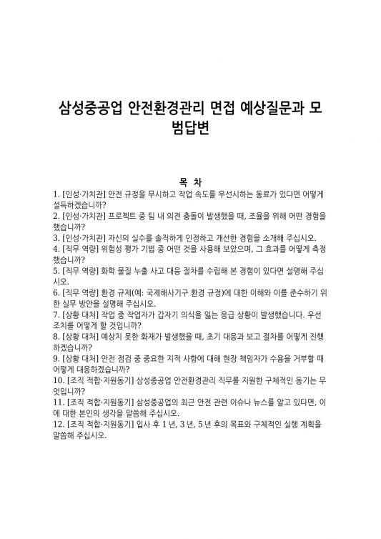 삼성중공업 안전환경관리 면접 예상질문과 모범답변
