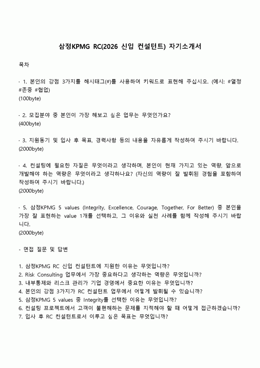 삼정KPMG RC(2026 신입 컨설턴트) 자기소개서