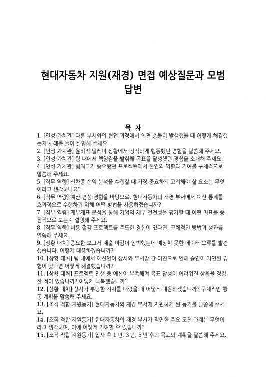 현대자동차 지원(재경) 면접 예상질문과 모범답변