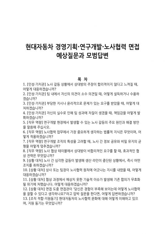 현대자동차 경영기획·연구개발·노사협력 면접 예상질문과 모범답변